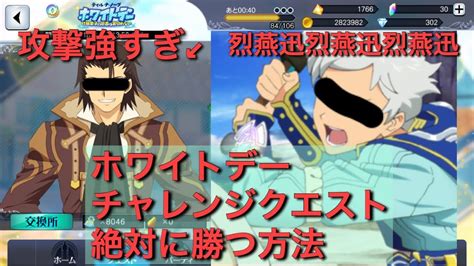 テイルズオブザレイズ 6ホワイトデーのチャレンジクエストで絶対勝つ方法見つけてみた結局烈燕迅 YouTube