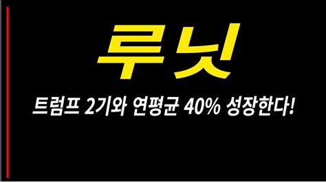 루닛 주가분석 긴급트럼프 2기와 연평균 40 성장 시작합니다 블록딜 여파 종료 루닛 루닛분석 루닛전략 Youtube