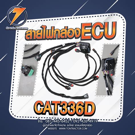 สายไฟเข้าใหม่ สายไฟเข้ากล่อง Ecu Cat336d สินค้าพร้อมส่ง 🚛 ทักมาสอบถามรุ่นอื่นๆก่อนได้ครับ 💬📢