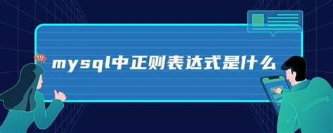 【说站】mysql中正则表达式是什么 腾讯云开发者社区 腾讯云