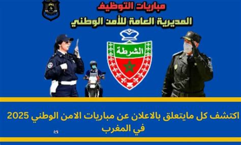 الاعلان عن مباريات الامن الوطني 2025 دليلك الشامل للالتحاق بصفوف الأمن