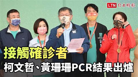 接觸確診者 柯文哲、黃珊珊pcr結果出爐（北市府提供） Youtube
