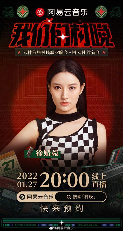 网易云音乐村晚全阵容官宣欢迎muma木马乐队 裘德chiu 徐婧菀voniya Yamy郭颖 来云村过年，经典回潮，爱复古，一