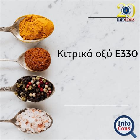 Κιτρικό οξύ Ε330 Infocons