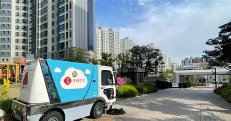 롯데건설 단지내 친환경 전기청소차 운영