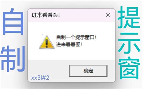 如何自制一个windows提示窗口？ 哔哩哔哩