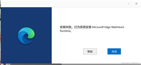 安装失败，已为系统安装webview2 Runtime Csdn博客
