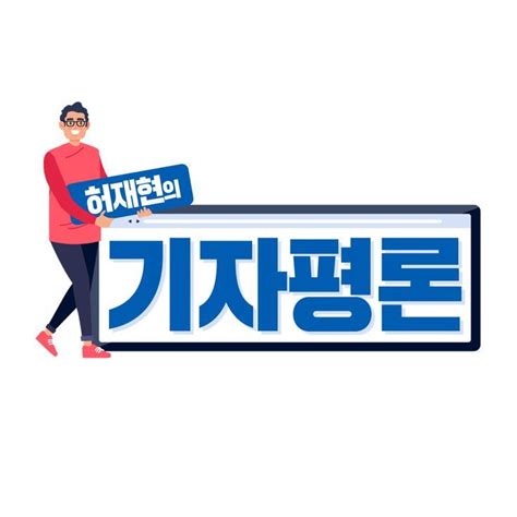 허재현의기자평론 코너 로고