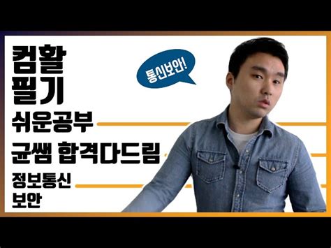컴활 12급 필기🔥1과목 21강정보통신 보안 핵심요약 기출문제 풀이💯컴퓨터 범죄 위협 유형 프록시 서버 암호화 기법👨‍💻 균쌤