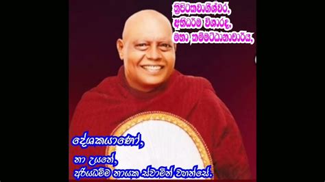 නා උයනේ අරියධම්ම ස්වාමින් වහන්සේ Youtube