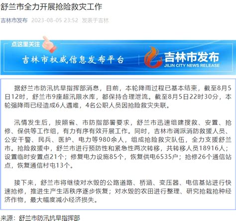 痛心！深夜通报：已致6人遇难舒兰市进行抢修