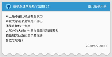 藥學系進來是為了出去的？ 臺北醫學大學板 Dcard
