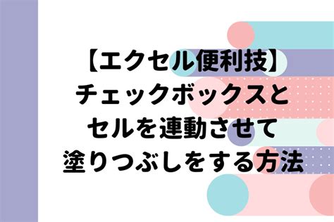 エクセルのチェックボックスを連動させる方法を徹底解説！