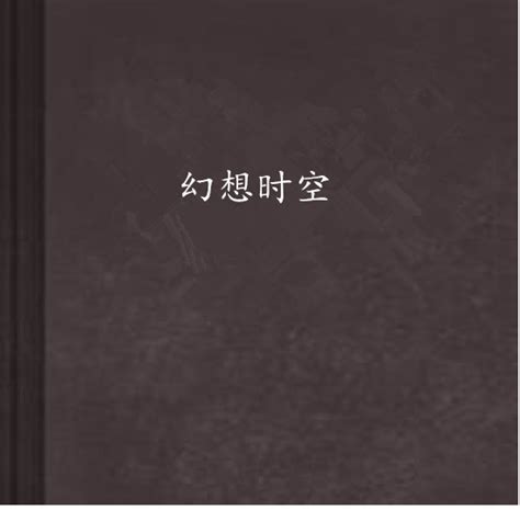 幻想时空图册 360百科