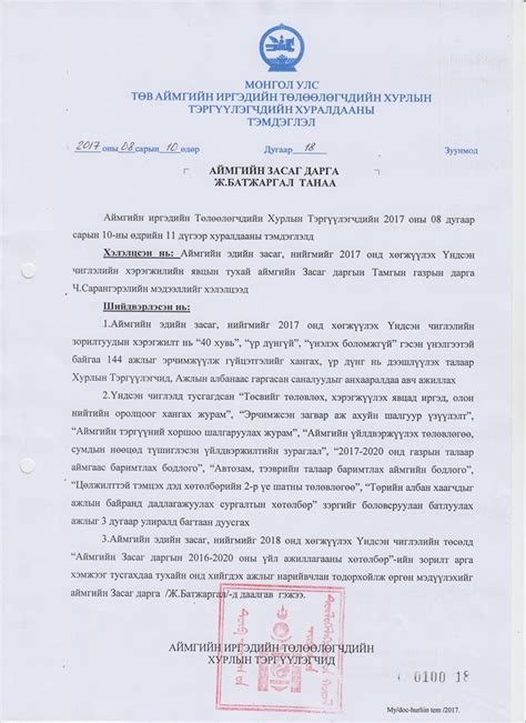 Аймгийн эдийн засаг нийгмийг 2017 онд хөгжүүлэх Үндсэн чиглэлийн хэрэгжилтийн явцын тухай