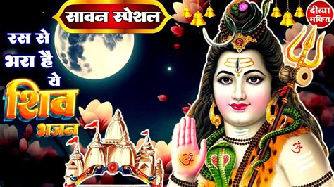 एक बार सुन लिया ये शिव भजन तो बार बार सुनोगे💖special Shiv Bhajan💖मधुर