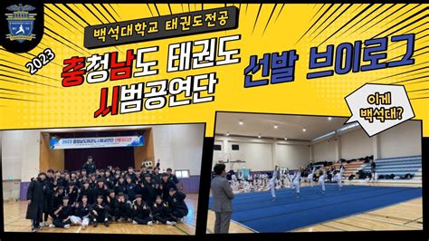 백석대학교 태권도전공 백석대학교 태권도 시범단의 충청남도 태권도 시범공연단 오디션 도전기 V Log Youtube