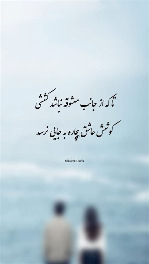 ‎شاعرانه شعر عاشقانه پست سفارشی‎ ‎بگفتا دل زِمهرش کی کنی پاک بگفت