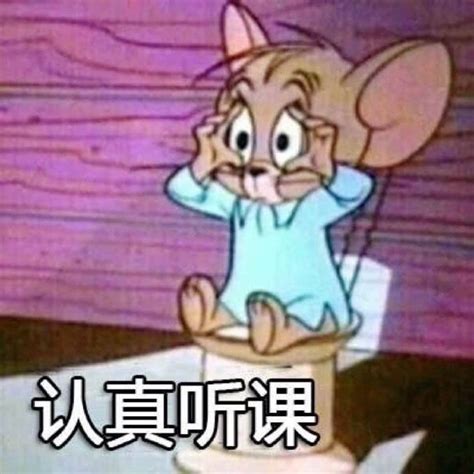 猫和老鼠开学表情包 堆糖美图壁纸兴趣社区