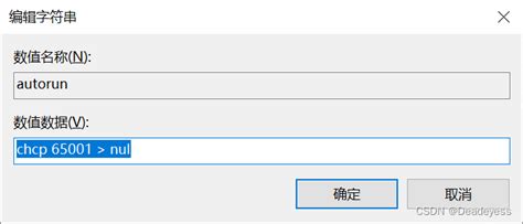 通过注册表永久更改cmd控制台的编码为65001chcp 65001 Csdn博客 通过注册表永久更改cmd控制台的编码为65001chcp 65001 Csdn博客