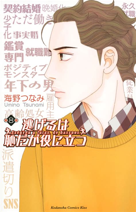 逃げるは恥だが役に立つ既刊関連作品一覧講談社コミックプラス