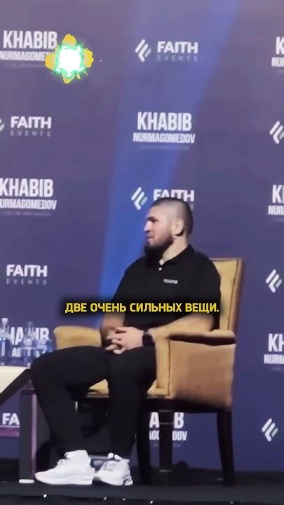 Хабиб Нурмагомедов Деньги и слава меня не поменяли интервью Shorts Youtube
