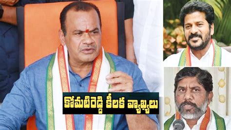 Komatireddy Venkat Reddy రేవంత్ రెడ్డి పాదయాత్రకు నన్ను పిలవలేదు