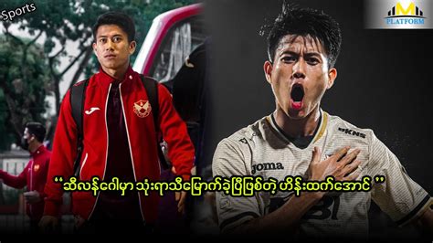 ဟိန်းထက်အောင်ဟာ ဆီလန်ဂေါအသင်းအတွက် သွင်းဂိုး ၄ ဂိုးရရှိထား Youtube