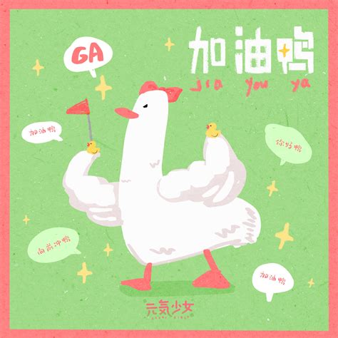 加油鸭创意图加油创意图大山谷图库