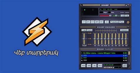 Github ում տեղադրվել է Winamp ի վեբ տարբերակը