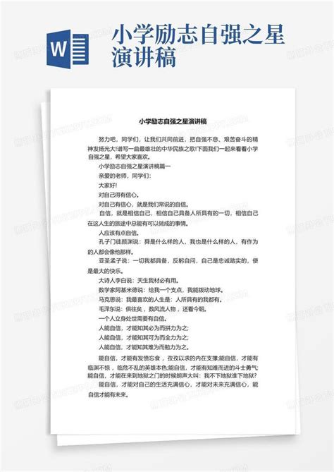 小学励志自强之星演讲稿Word模板下载 编号loxrnnvv 熊猫办公