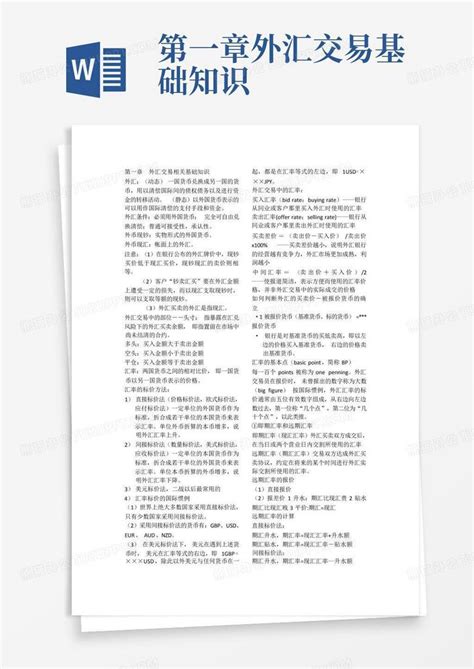 第一章外汇交易基础知识Word模板下载 编号qgjokvxp 熊猫办公