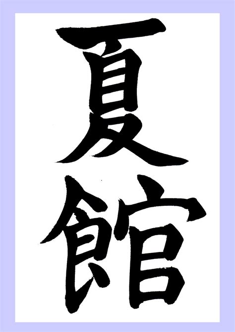 書道習字ペン字お手本