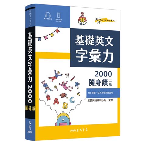 基礎英文字彙力2000隨身讀 二版 三民英語編輯小組彙整三民 英文 英語MAKE ME HIGH 三民網路書店 蝦皮購物