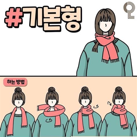 예쁘게 목도리 매는 법 ~~~~~~~~~~~~~ 나만그럼 캐시피드