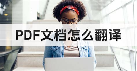 Pdf文档怎么在线翻译？pdf文档翻译要怎么操作？ 实用翻译教程 福昕多语种免费翻译在线版