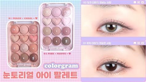 광고 컬러그램 눈토리얼 아이 팔레트로 웜 쿨 봄 메이크업과 솔직 리뷰와 비슷한 팔레트 비교까지🔥🔥 Youtube