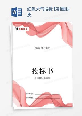 投标书密封袋封面Word模板下载 熊猫办公