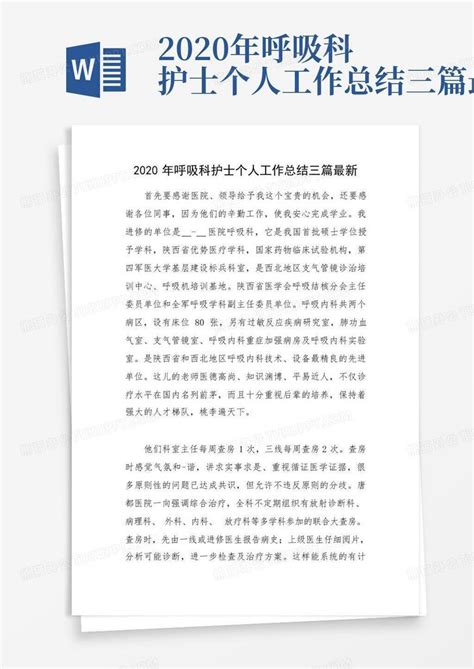 2020年呼吸科护士个人工作总结三篇最新word模板下载编号qgjmkjoy熊猫办公