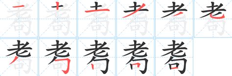 耈的笔顺 耈的笔画顺序 耈的笔顺写法 酷诗词