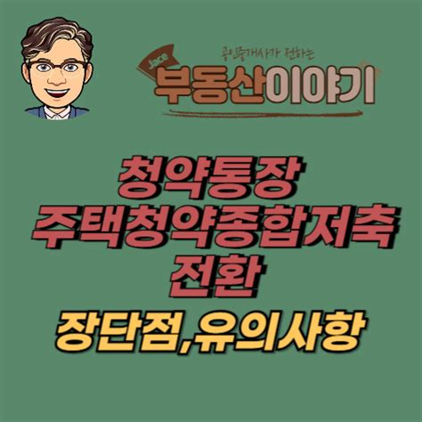 청약저축 청약부금 청약예금 주택청약종합저축으로 전환 시 장점 단점 및 혜택 총정리