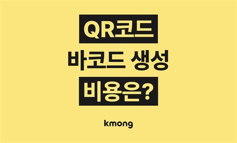 바코드·qr코드qr코드 생성 바코드 만들기 Qr코드 디자인 외주 맡기면 비용은 얼마나 들까 견적 체크리스트 의뢰 템플릿