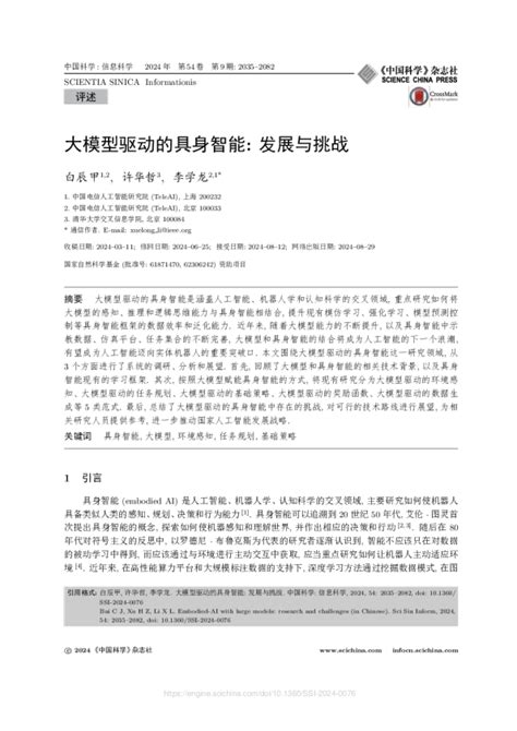 大模型驱动的具身智能：发展与挑战