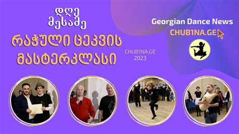 მასტერკლასები ქორეოგრაფიაში რაჭული ცეკვის მასტერკლასი Masterklasebi