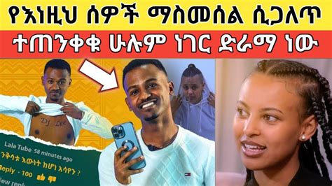 ሁሉም ነገር ድራማ እና ማስመሰል ነው፥ እንዳትሸወዱ Youtube