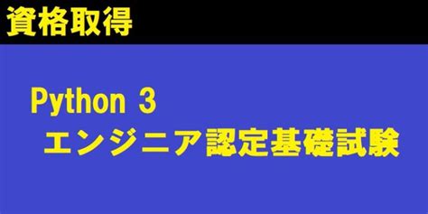 「python 3 エンジニア認定基礎試験」資格取得記 センカゆるやか