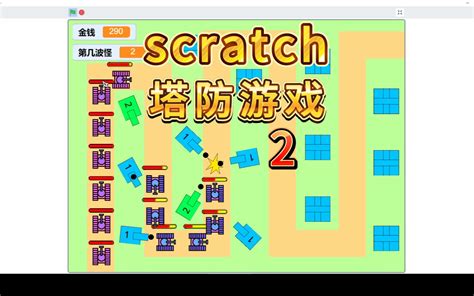 【scratch教程】自己动手做游戏《塔防游戏》第2集 六块钱317 李彦哲不喝茶 哔哩哔哩视频 【scratch教程】自己动手做游戏《塔防游戏》第2集 六块钱317 李彦哲不喝茶 哔哩哔哩视频