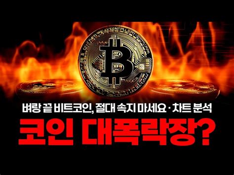 비트코인 역대급 폭발 앞으로 무서운 게 터질 겁니다