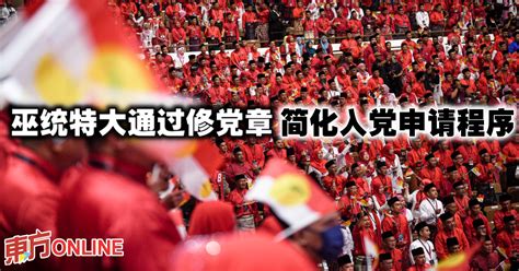 巫统特大通过修党章 简化入党申请程序 国内 東方網 馬來西亞東方日報