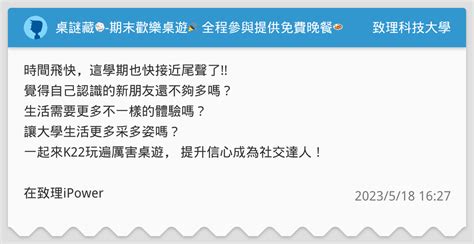 桌謎藏🎲 期末歡樂桌遊🎉 全程參與提供免費晚餐🍛 限時名額~要搶要快~ 致理科技大學板 Dcard